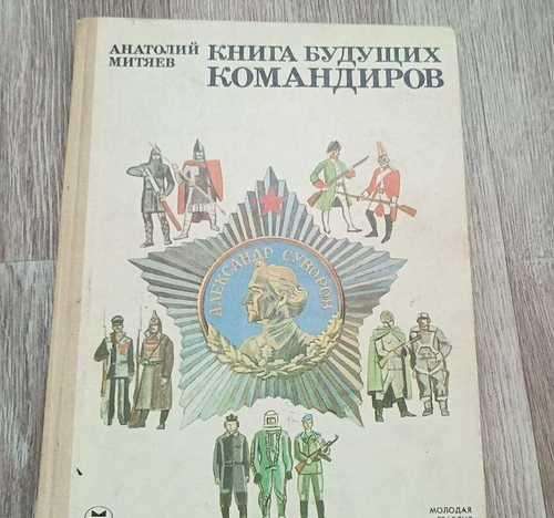 Книга будущих командиров