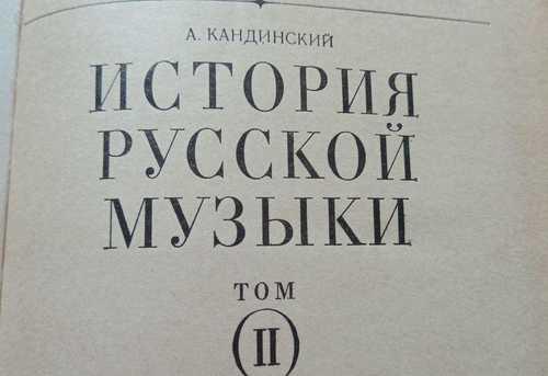 История русской музыки том 2.Римский-Корсаков