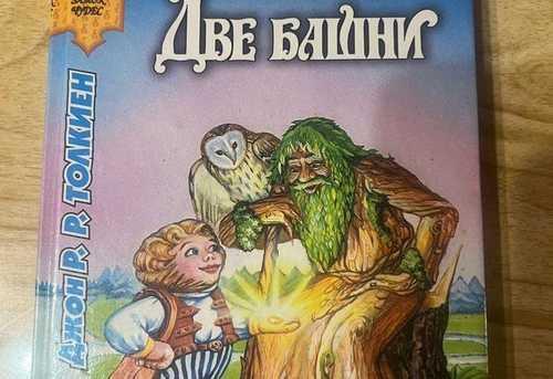 Толкин Две башни книга