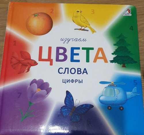 Книга Цвета слова цифры Робинс