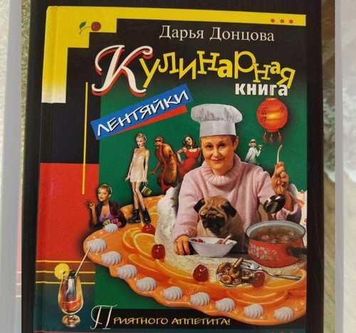 Кулинарная книга лентяйки Донцова