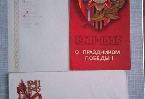 Набор открытка+конверт+поздравления. СССР