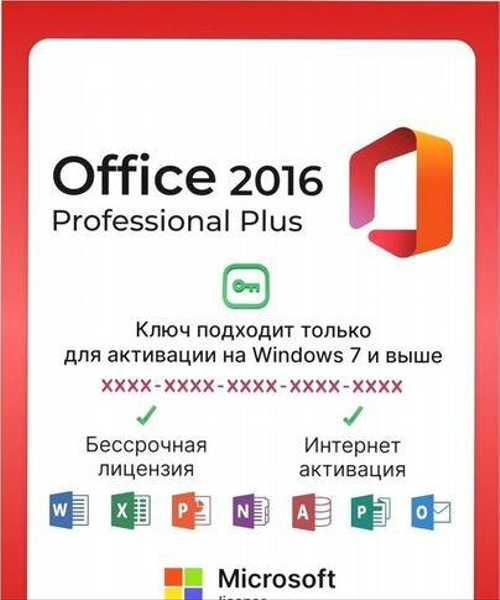 Ключи Microsoft Office 2016/365/2021/2019
