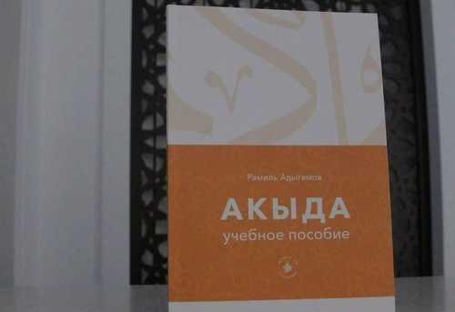 Акыда книга