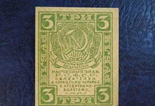 Расчетные знаки 1,3 р РСФСР 1919