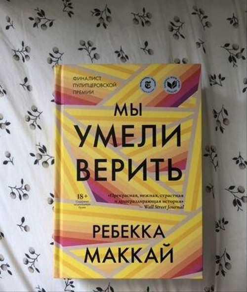 Ребекка Маккай. Мы умели верить