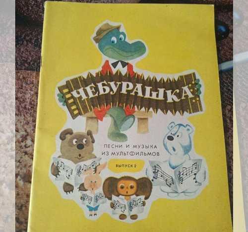 Ноты для фортепиано Чебурашка