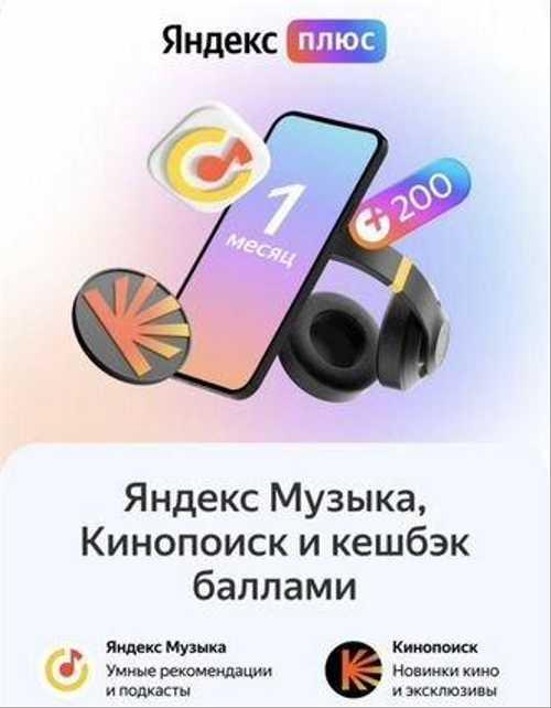 Яндекс.Плюс. 1-месячная подписка