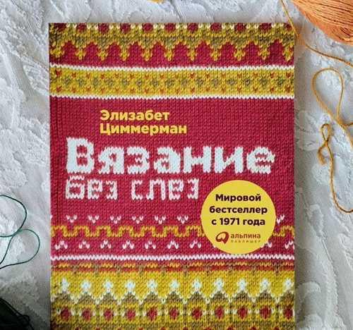 Новая книга "Вязание без слез" Циммерман