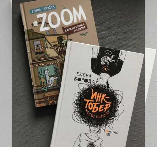 Книги Елена Борода Инктобер, zoom