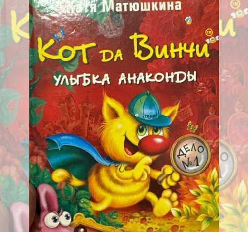 Книга детская Кот Да Винчи Катя Матюшкина