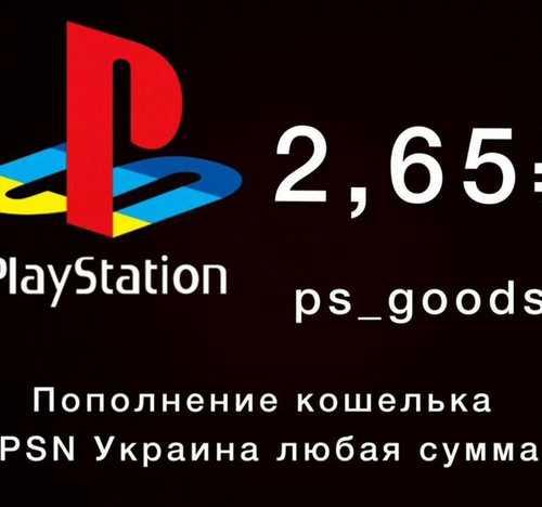 Пополнение кошелька PSN / Гривна