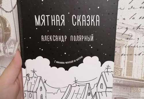 Книга "мятная сказка" Александр полярный