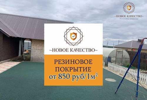 Резиновое покрытие детских площадок