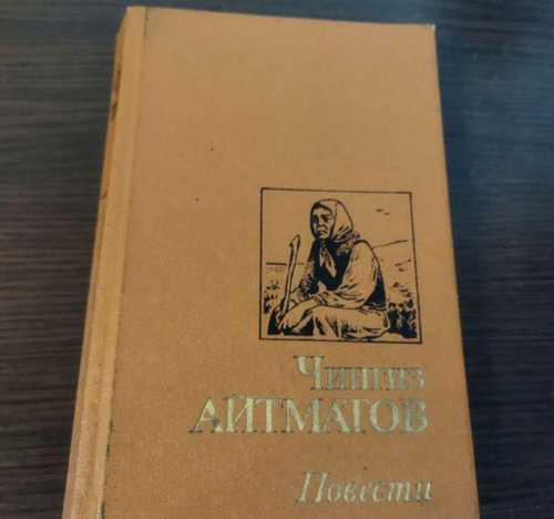 Чингиз Айтматов. Повести