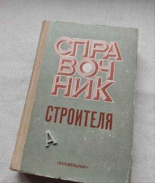 Справочник строителя 1979г. Емельчук. без штампа