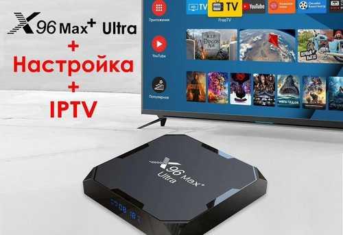 Смарт тв приставка X96 Max+ Ultra + Настройка + ip