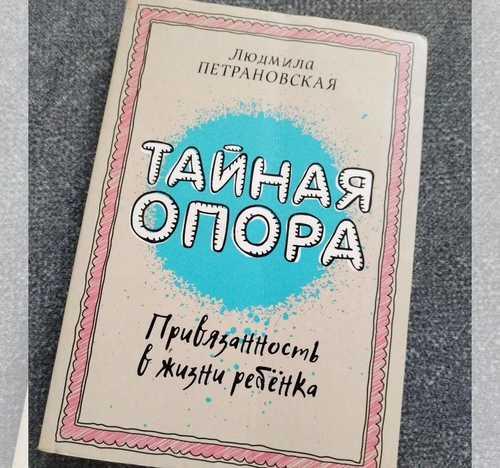 Тайная опора книга