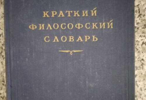 Краткий философский словарь, изд. 1954 г