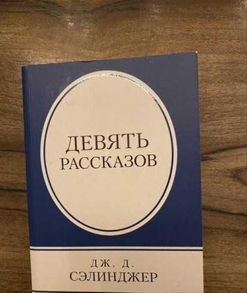 История дж. Дж Сэлинджер девять рассказов. Сэлинджер 9 рассказов. 9 Рассказов (Дж. Д. Сэлинджер).