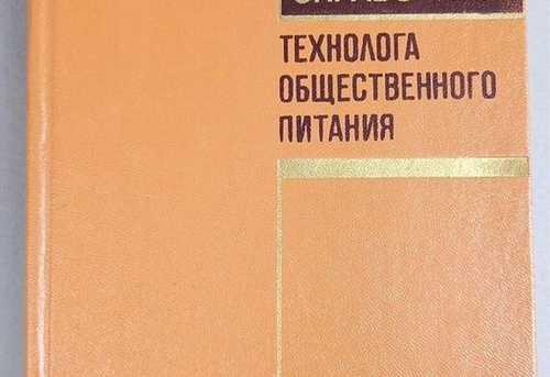 Справочник технолога общественного питания.1977г