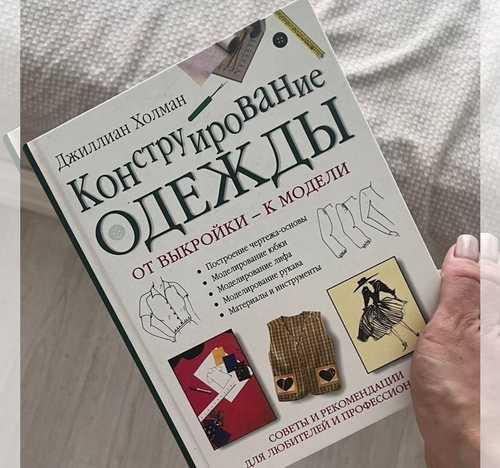 Книга конструирование одежды