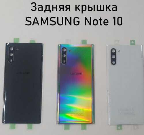 Задняя крышка Samsung Note 10/ Note 10 Plus