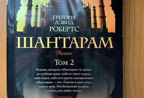 Книга Шантарам Том 2