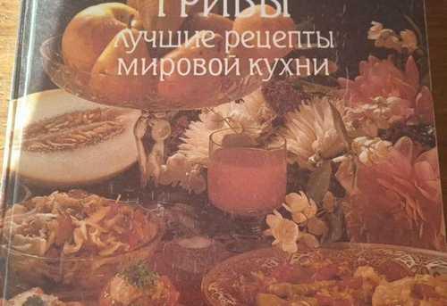 Рецепты Мировой кухни Овощи,Фрукты,Грибы 448 стр