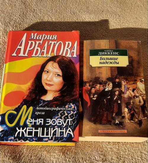 Книги. Мария Арбатова, Чарльз Диккенс