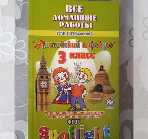 Все домашние работы 3 класс Английский в фокусе