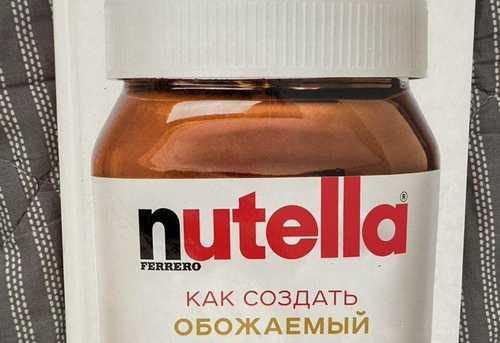 Nutella. Как создать обожаемый бренд