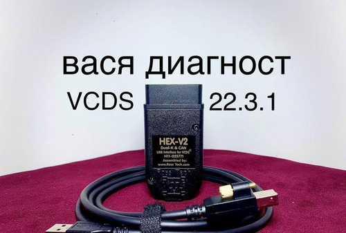 Vcds Вася Диагност 22.3.1 + Программы