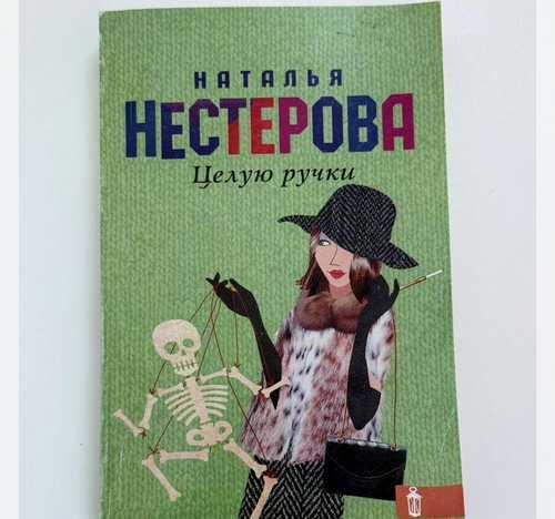 Целую ручки: Наталья Нестерова книга