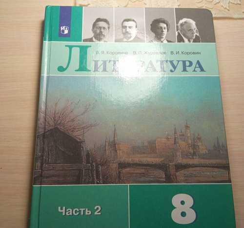 Учебник 8 класс по литературе 2 часть