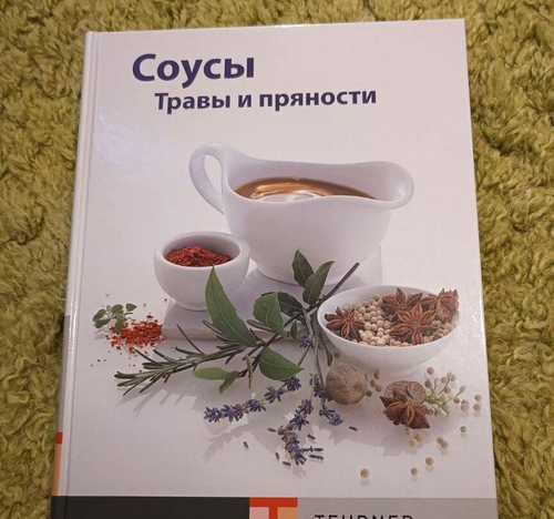 Соусы Травы и пряности