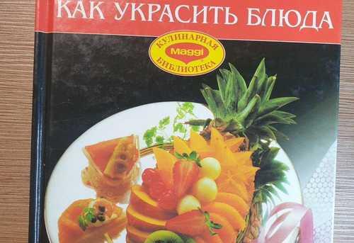 Рудольф Биллер. Как украсить блюда