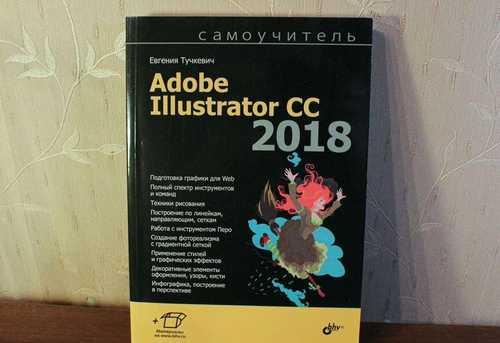Книга Adobe Illustrator CC 2018 Евгения Тучкевич
