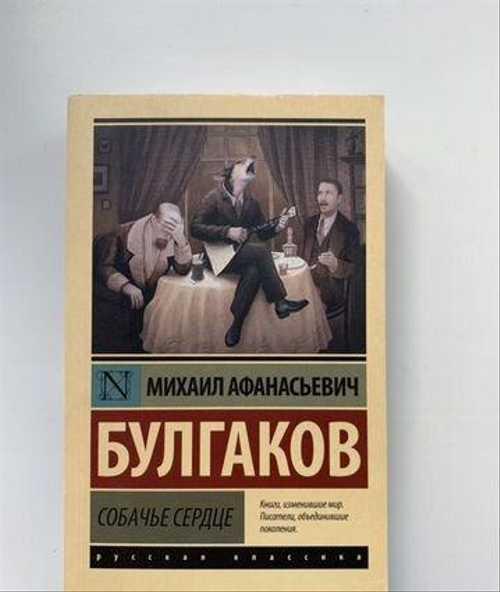 Книга М.А. Булгаков - Собачье сердце