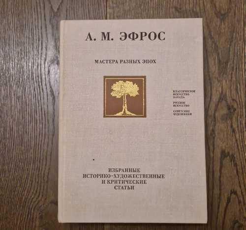 Эфрос А.М. Мастера разных эпох. 1979г