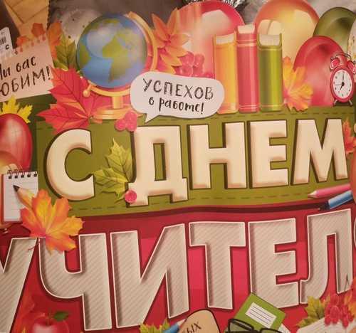 Плакат С Днём Учителя