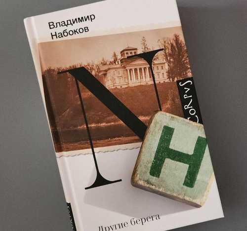 Набоков Другие берега