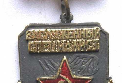 Знак Заслуженный специалист вс СССР