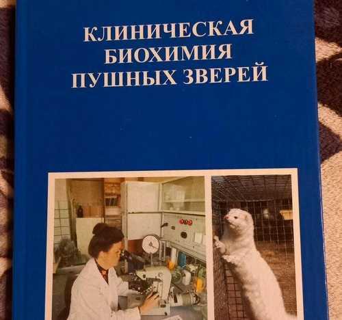 Клиническая биохимия пушных зверей Берестов