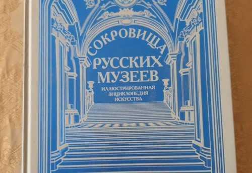 Фолиант "Сокровища русских музеев"