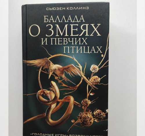 Книга баллада о змеях и певчих птицах