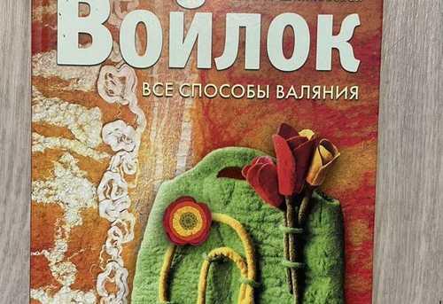 Книга Войлок, отличная