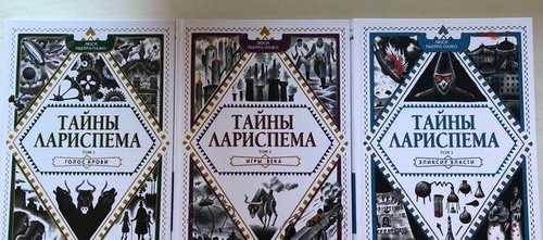 Книги "Тайны Лариспема" Люси Пьерра-Пажо