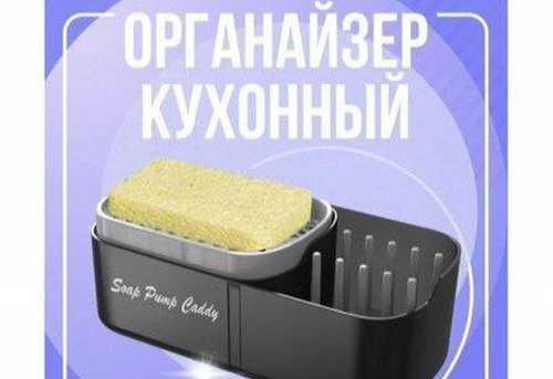 Кухонный органайзер/диспенсер/дозатор для мыла