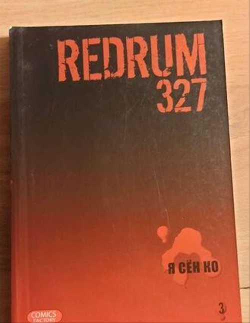 Я Сëн Ко. Redrum 327. Том 3